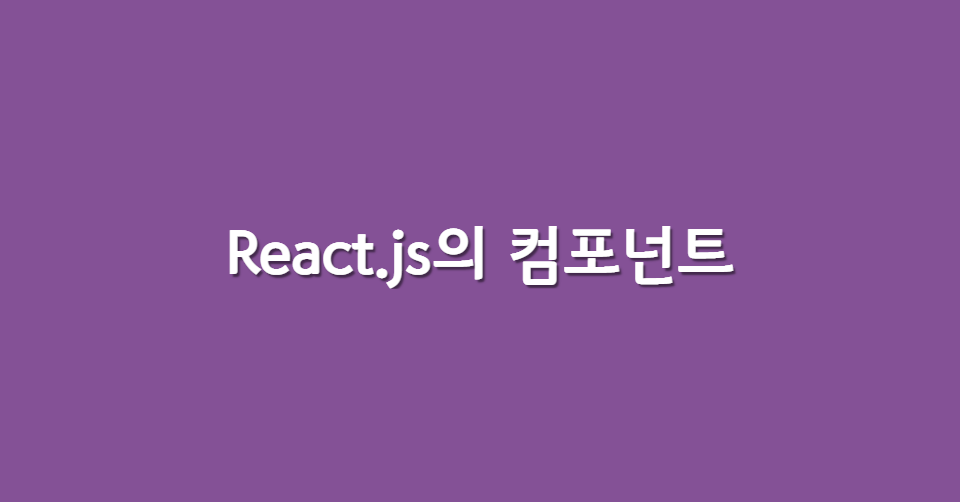 컴포넌트 